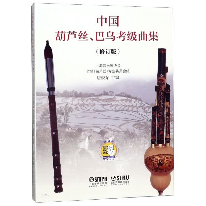 中国葫芦丝巴乌考级曲集(修订版)