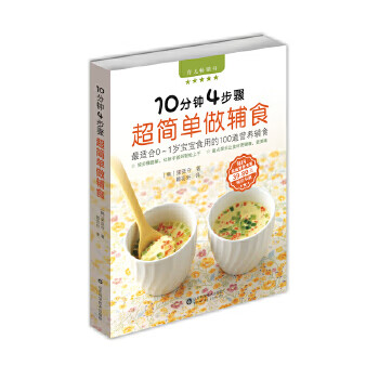10分钟4步骤超简单做辅食