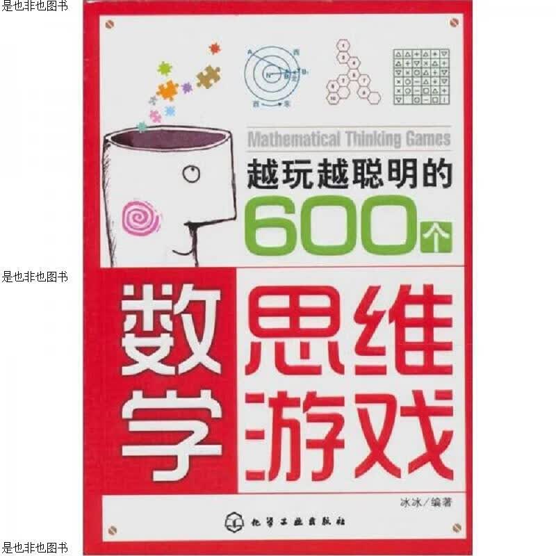 *的600个数学思维游戏