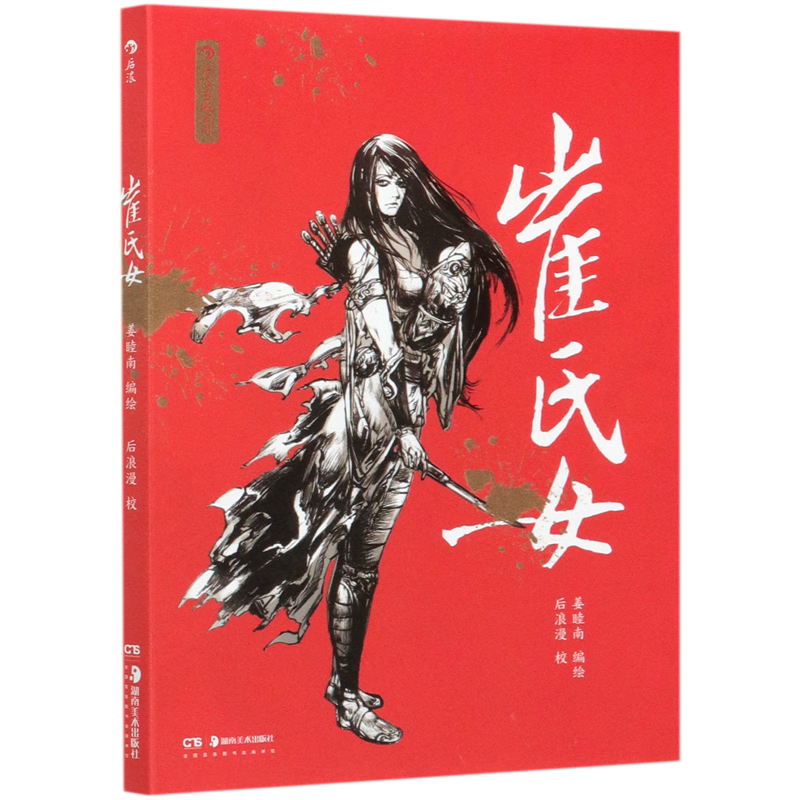 崔氏女