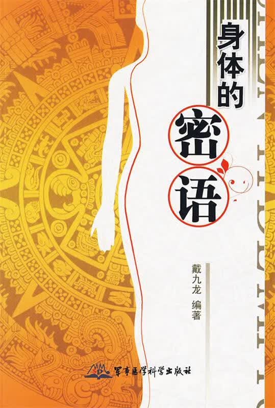 身体的密语 戴九龙 编著