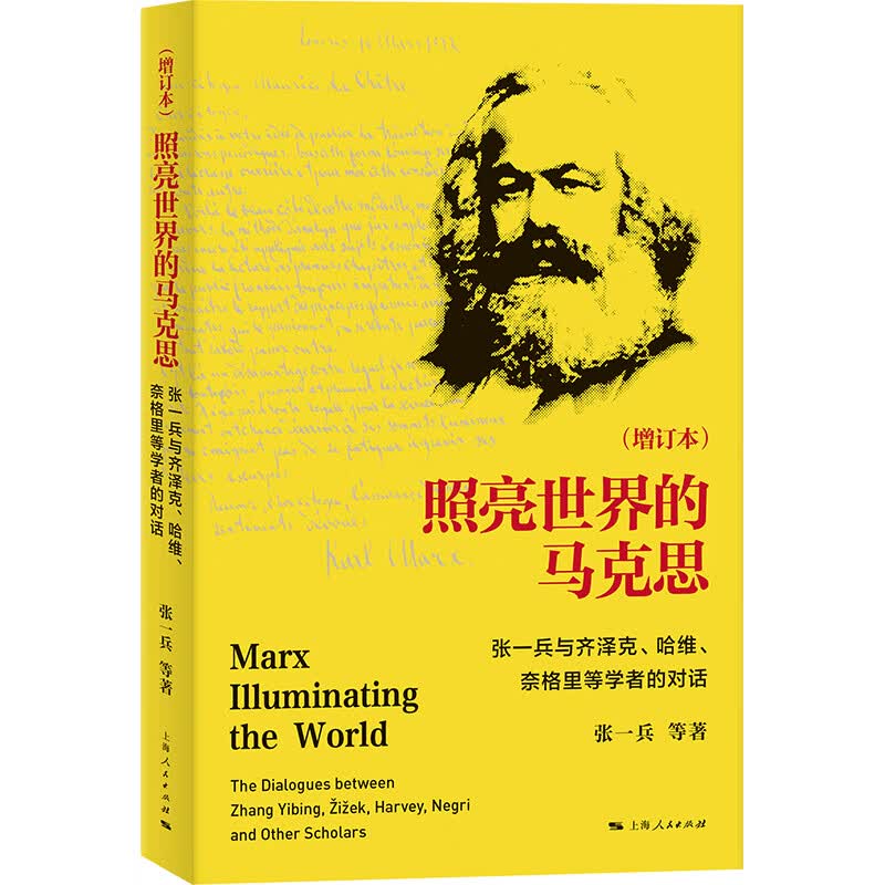 照亮世界的马克思（增订本）