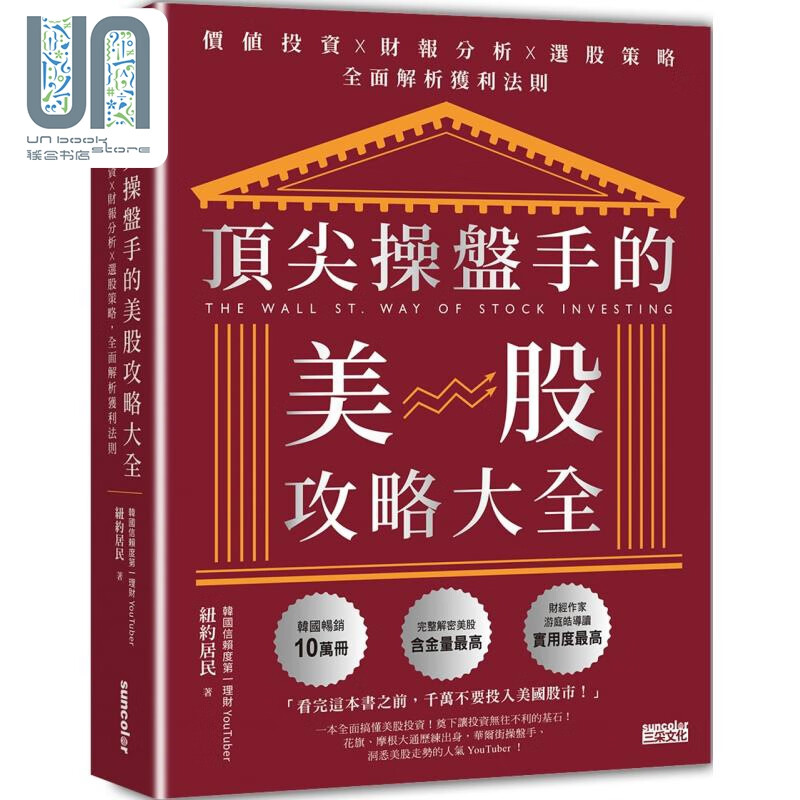预售 *尖操盘手的美股攻略大全 港台原版 纽约居民 三采文化