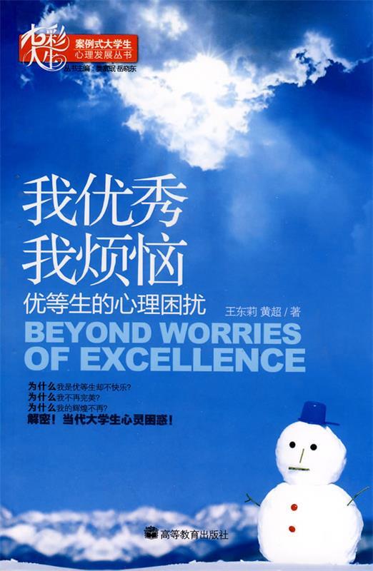 我优秀我烦恼 优等生的心理困扰