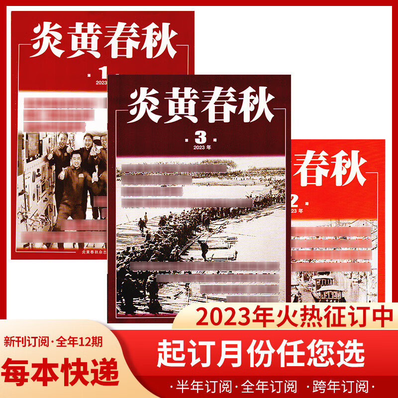 炎黄春秋杂志 2023年1/2/3/4/5期全年订阅20/21/22年全年19年18年 [全年订阅]2023年1-12月
