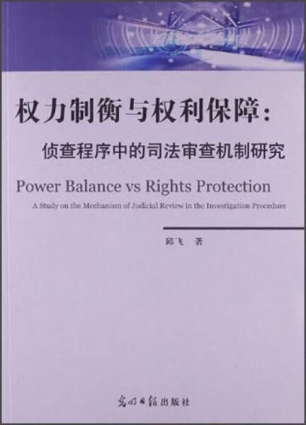 权力制衡与权利保障：侦查程序中的司法审查机制研究9787511240774光明日报出版社