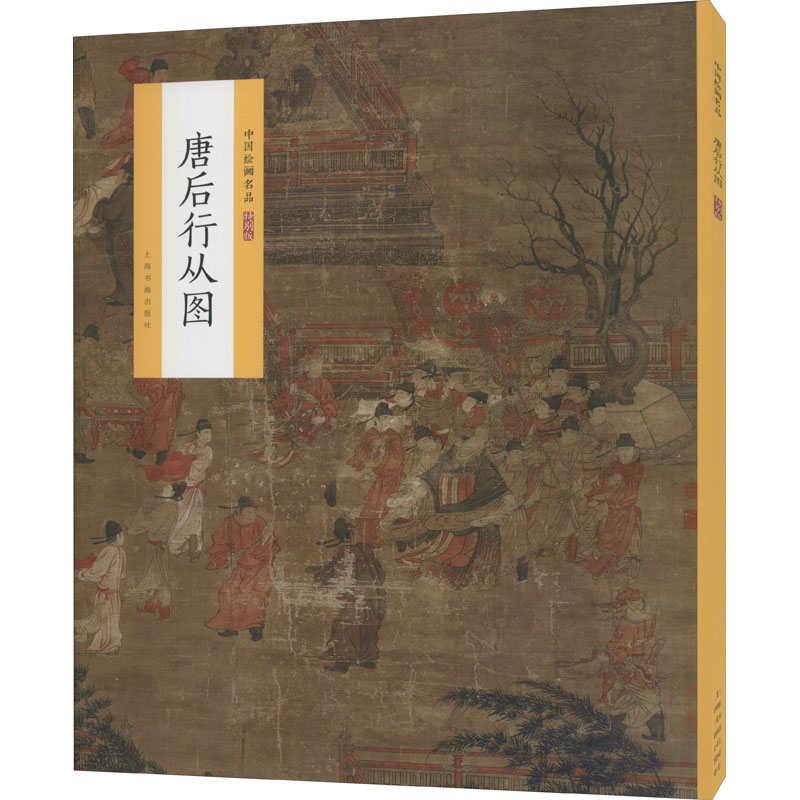 唐后行从图 特别版 图书