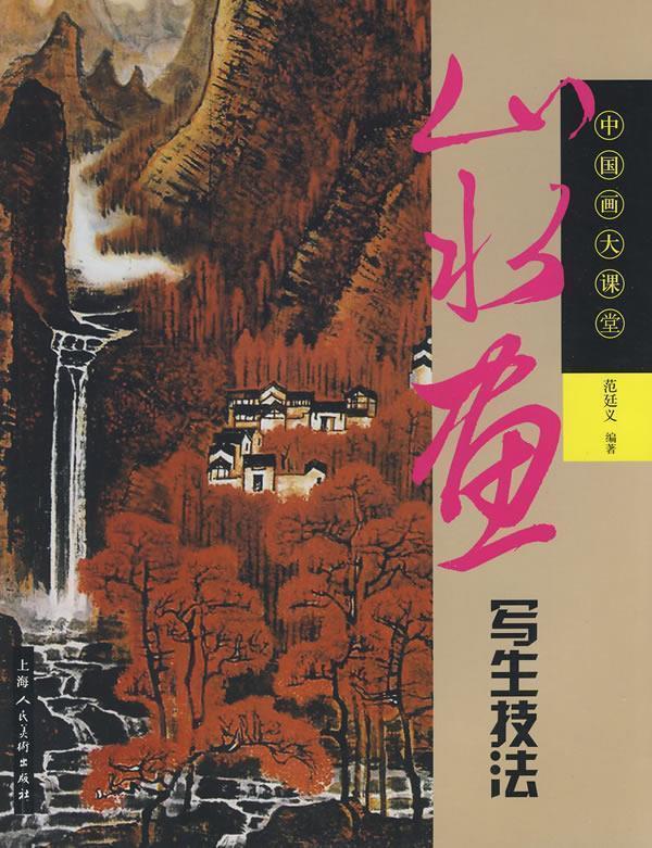 山水画写生技法--中国画大课堂