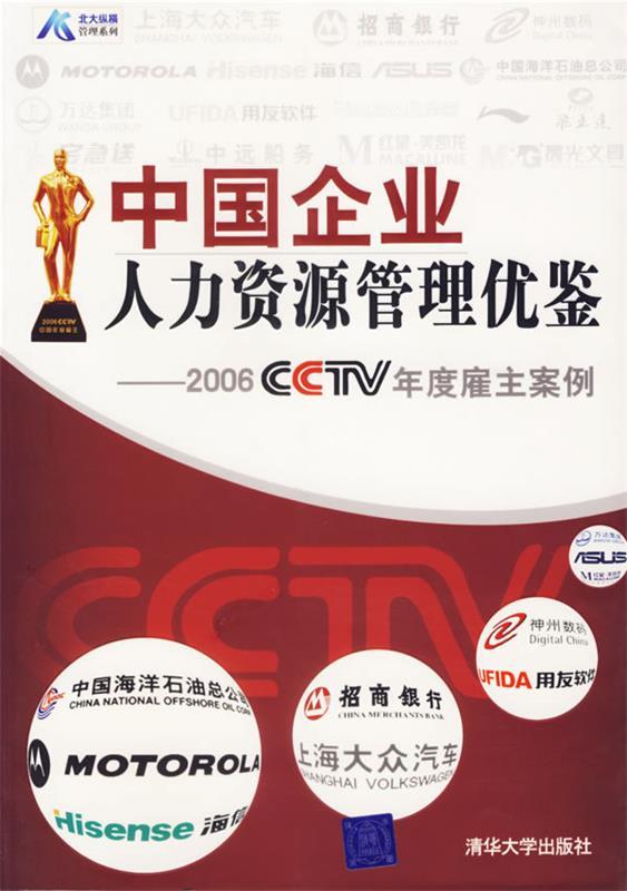 中国企业人力资源管理优鉴