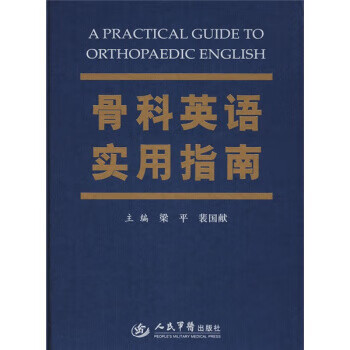 骨科英语实用指南 梁平,裴国献 编【书】