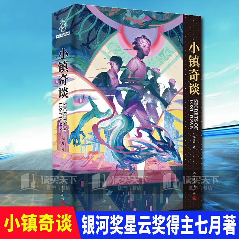 小镇奇谈/七月著/科幻90年代宇宙小镇龙门山脉陈思诚今何在潘海天银河奖星云奖得主群星/k