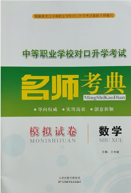 黑龙江专版 名师考典——对口高考数学模拟试卷 学模拟试卷