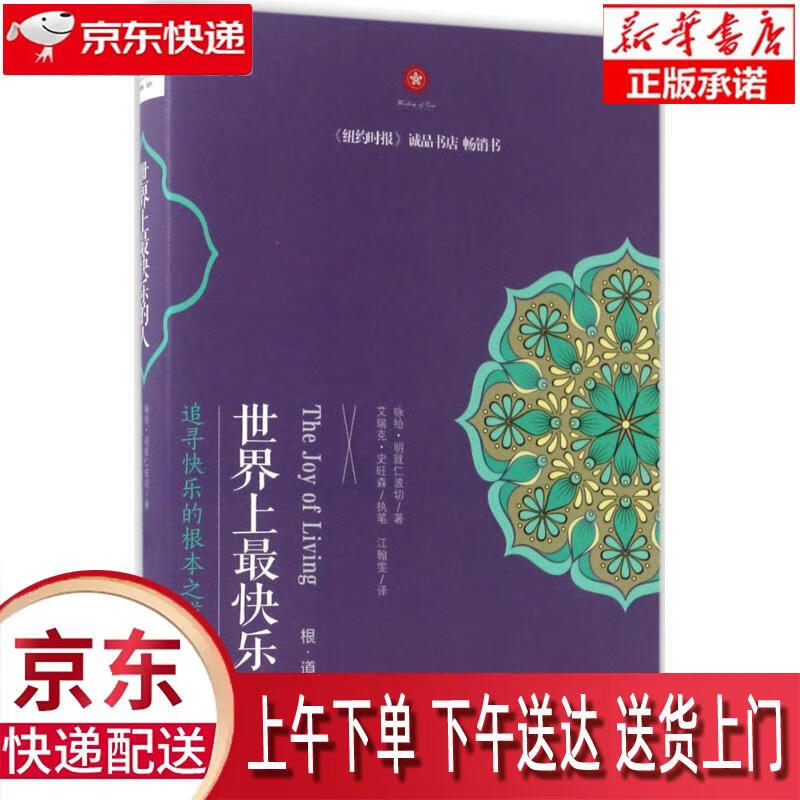 【新华畅销图书】世界上最快乐的人 (尼泊尔)咏给·明就仁波切(Yongey Mingyur 海南