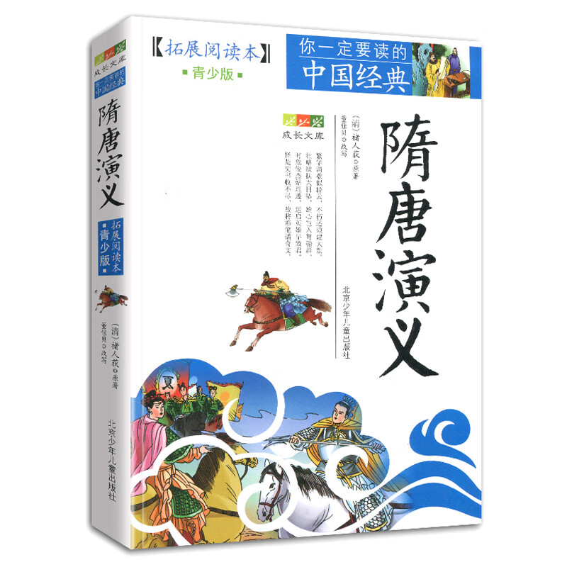 新版 史记小学生版青少年版拓展阅读本白话文文学国学经典9-18岁课外图书籍三国演义西游记红楼梦水浒传 【青少版】【拓展阅读本】隋唐演义