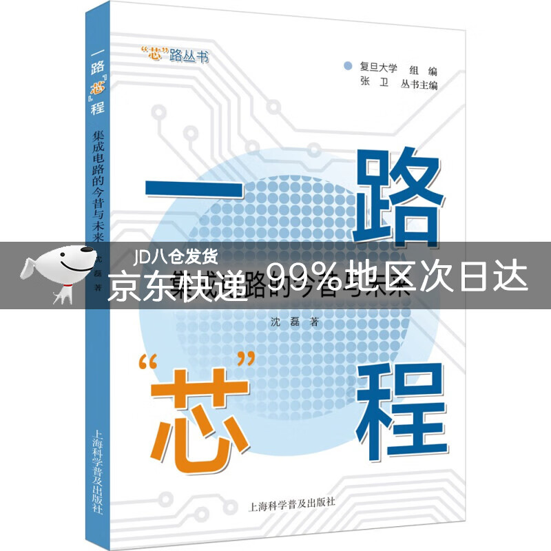 一路“芯”程：集成电路的今昔与未来