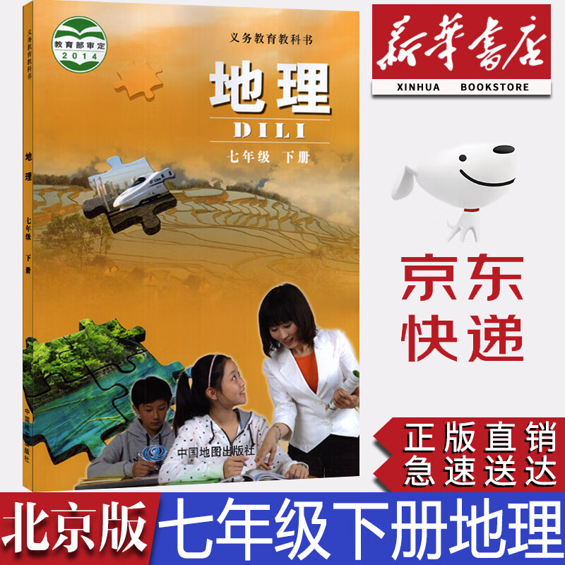 【北京专用】2023北京课改版中图版初中7七年级下册地理书课本教材教科书中图版初中七7年级下地理书七下地理课本