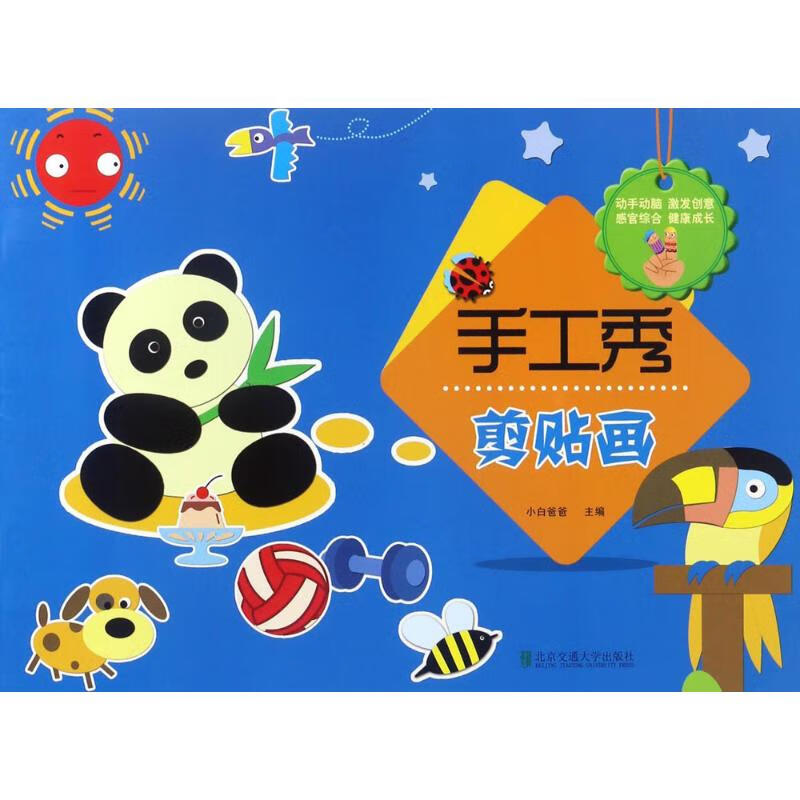 手工秀 小白爸爸 主编 艺术/动画