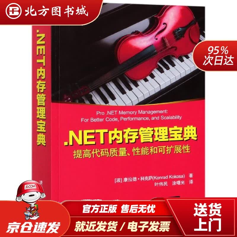 【现货】.NET内存管理宝典(波)康拉德·科克萨 北方图书城