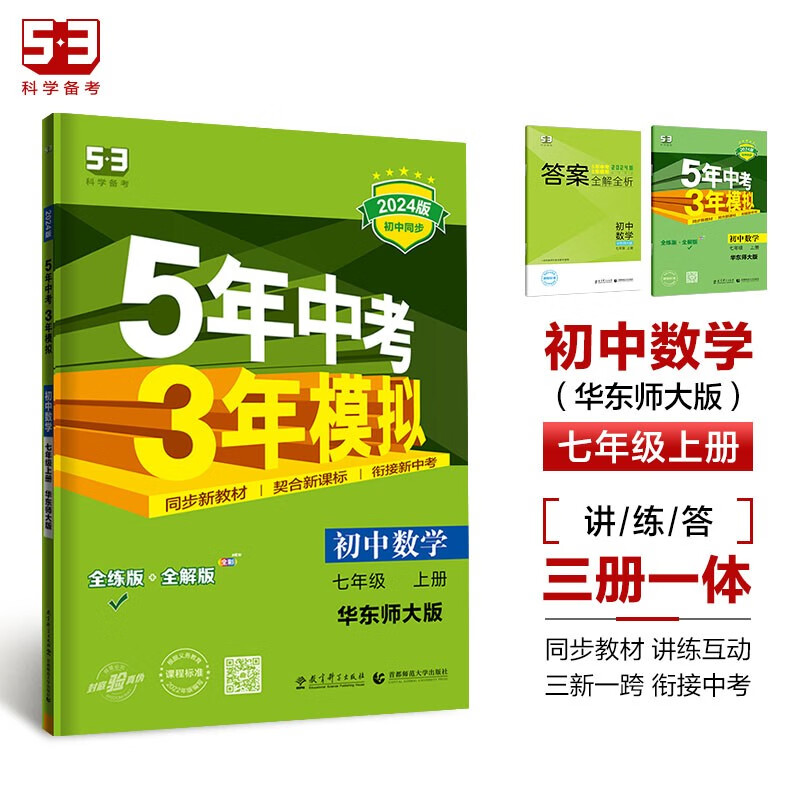 曲一线 初中数学 七年级上册 华东师大版 2024版初中同步 5年中考3年模拟五三