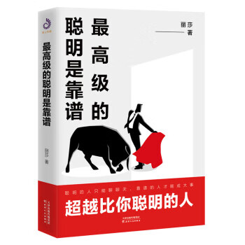 级的聪明是靠谱