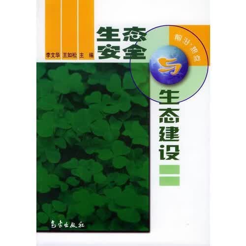 生态安全与生态建设
