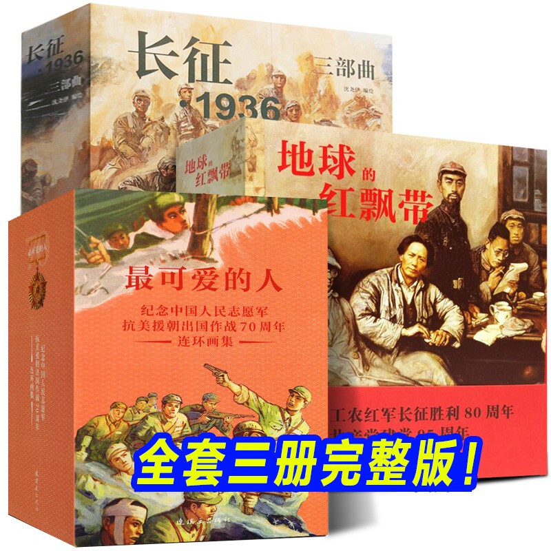 【全三套】最可爱的人+地球的红飘带+长征·1936 纪念中国人民志愿军抗美援朝出国作战70周年 红色经典故事连环画