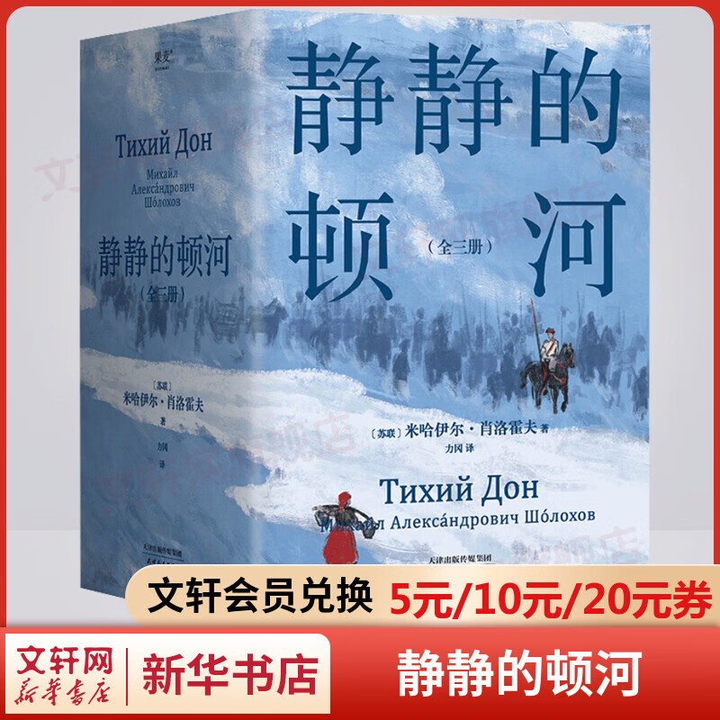 静静的顿河 全套3册 翻译家力冈口碑译本 关于战争与民族苦难历程的史诗