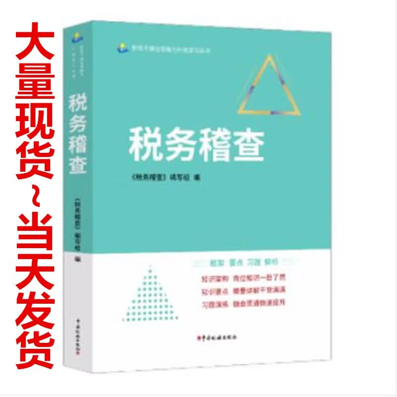 【现货当天发】税务干部业务能力学习教材 税务稽查教材 2022版 大比武 数字人事两测 练兵比武 稽查岗位 框架要点习题解析
