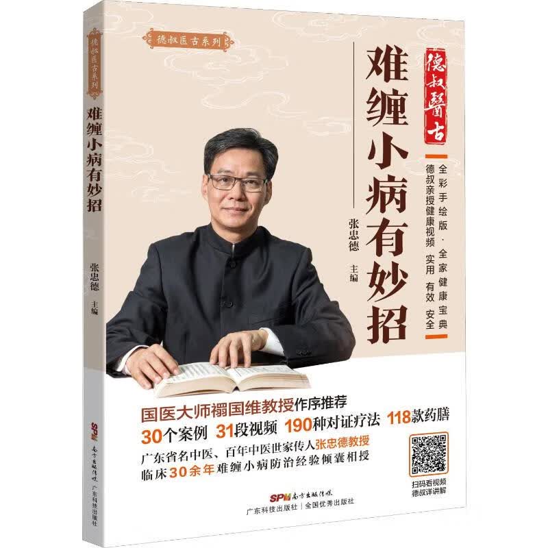 难缠小病有妙招 张忠德 编 书籍