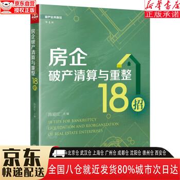 房企破产清算与重整18招 陈夏红 法律出版社
