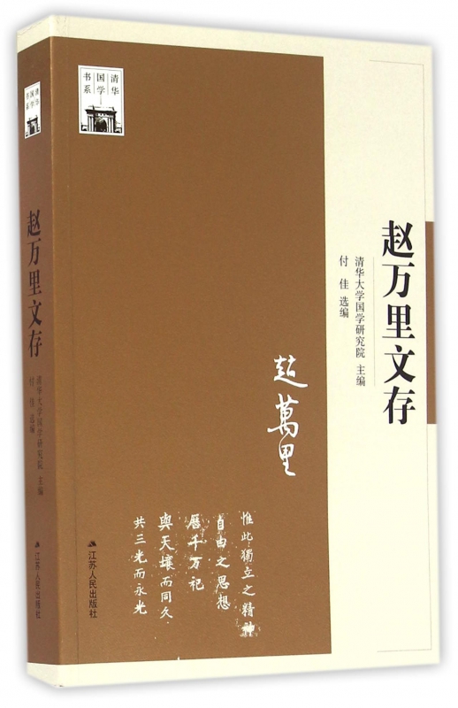 赵万里文存/清华国学书系