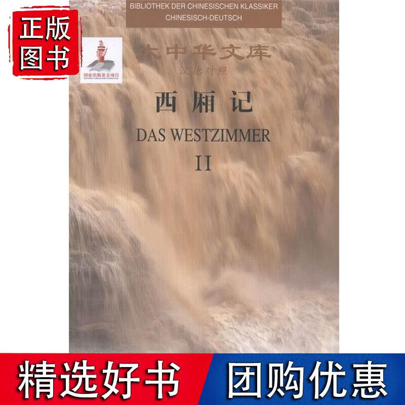 西厢记书实甫汉语德语对照读物 外语