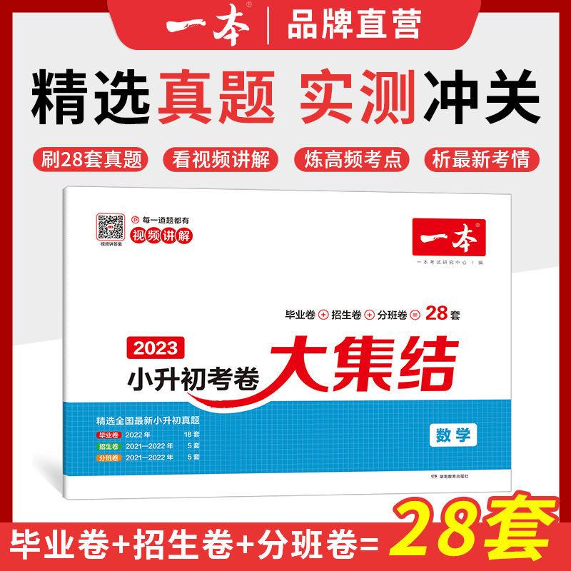 2023一本小学毕业升学考卷大集结语文数学英语真题汇编小升初大盘点复习资料测试卷 数学