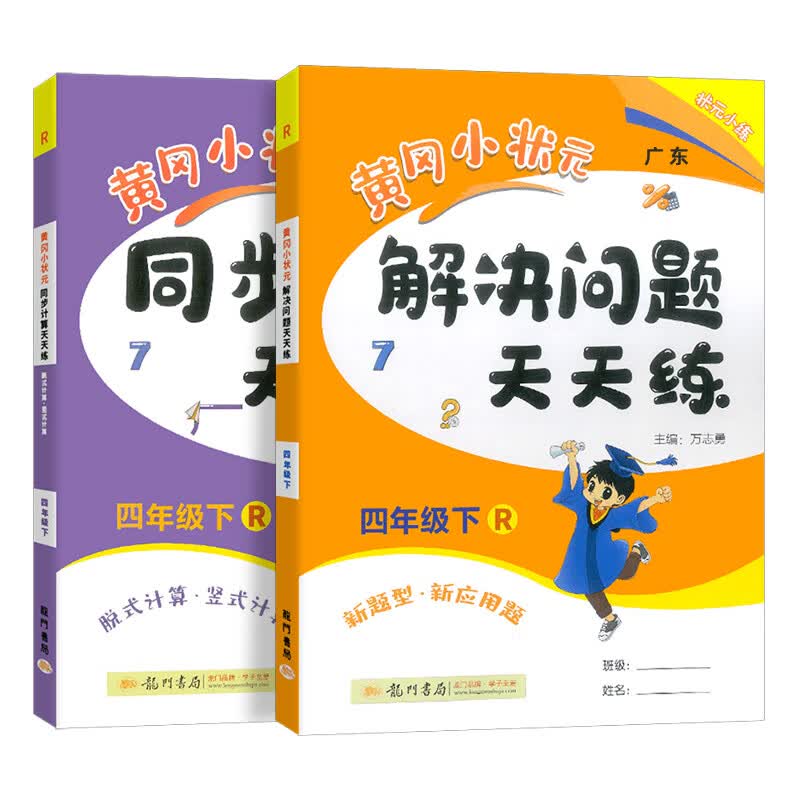 2023春黄冈小状元同步计算天天练口算速算练习册解决问题天天练 一二三四五六年级下册人教版RJ北师版BS 广东 解决问题天天练 三年级下