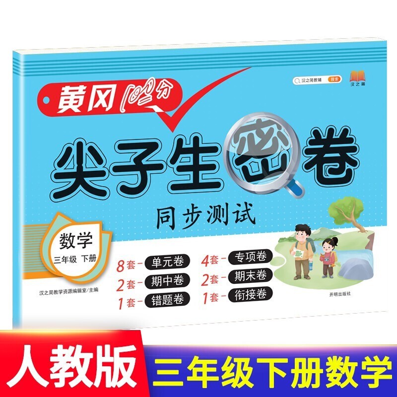 黄冈尖子生密卷三年级上册下册语文数学英语全套测试卷人教北师苏教外研版 小学课本教材同步练习期中测试卷3上年级期末试卷总复习测试 【下册】数学（人教版）