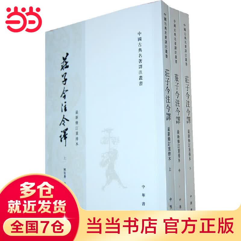 庄子今注今译（中国古典名著译注丛书·全3册）