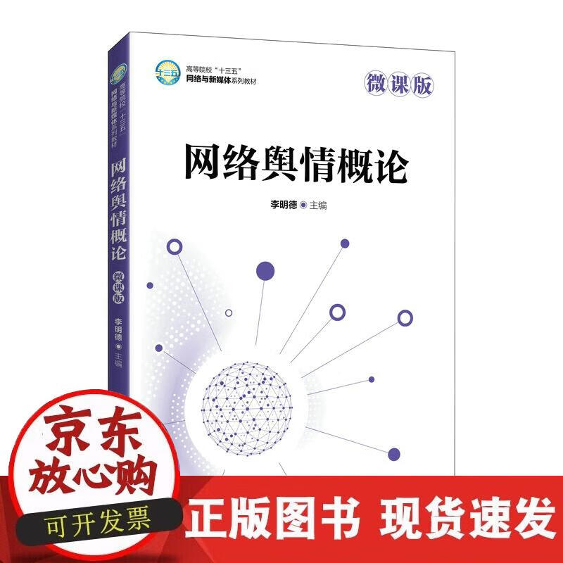 【直发】网络舆情概论（微课版）