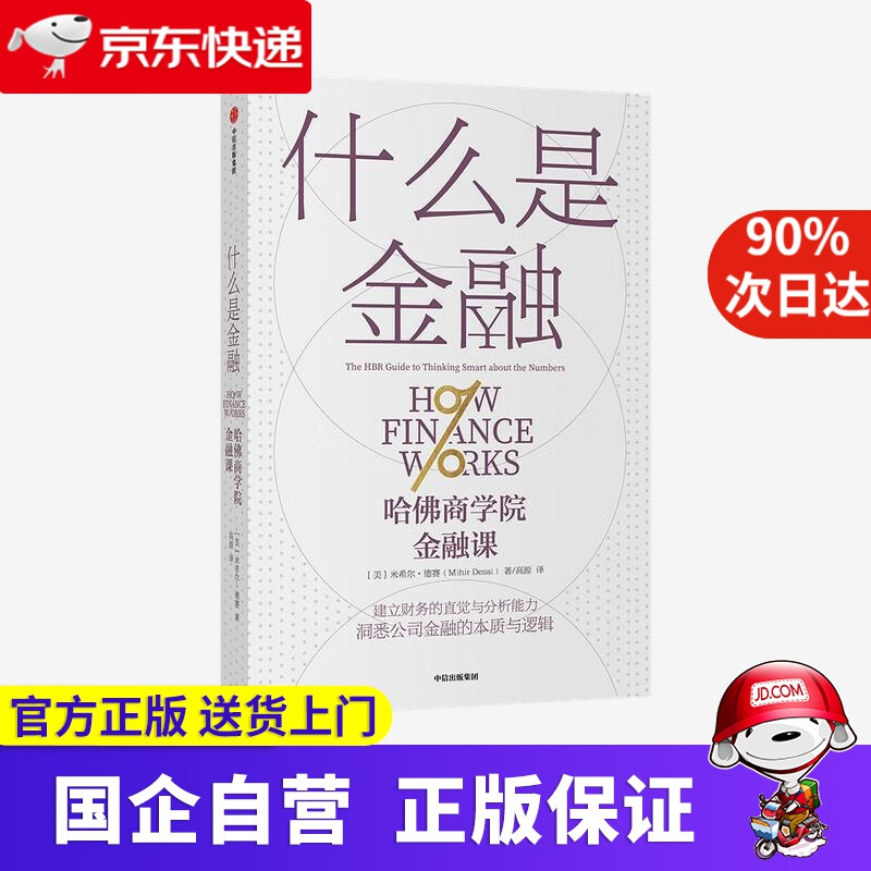 什么是金融 哈佛商学院金融课 米希尔·德赛 中信出版集团 9787521716320