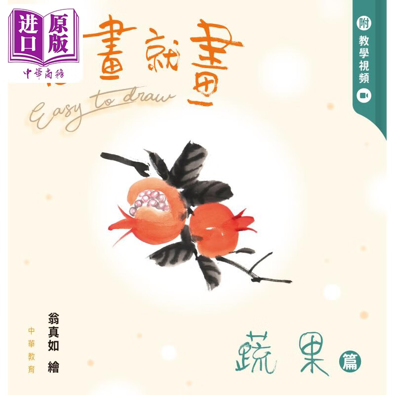 预售想画就画：蔬果篇 港台艺术原版 翁真如 中华教育出版