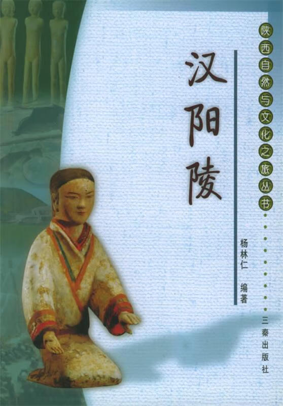 汉阳陵 杨林仁 编著