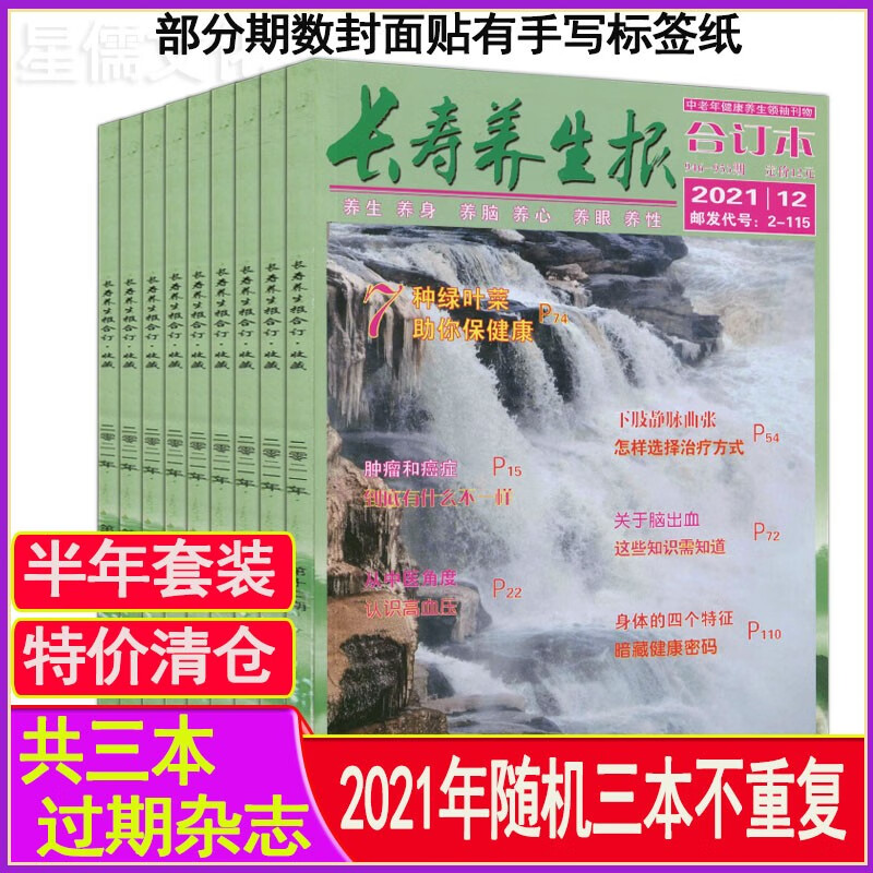 长寿养生报合订本杂志2023年8/7/6/1月/2022年1-8/9/11/12月打包家庭保健医生益寿健康文摘饮食科学生活2021年过期刊2023全年订阅 2021年随机3本过刊打包