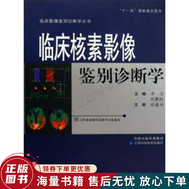 临床核素影像鉴别诊断学