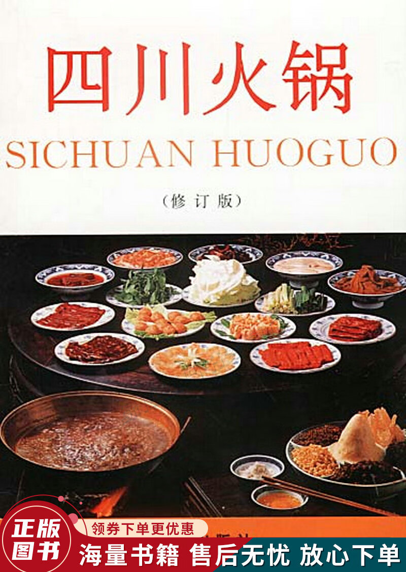 四川火锅修订版