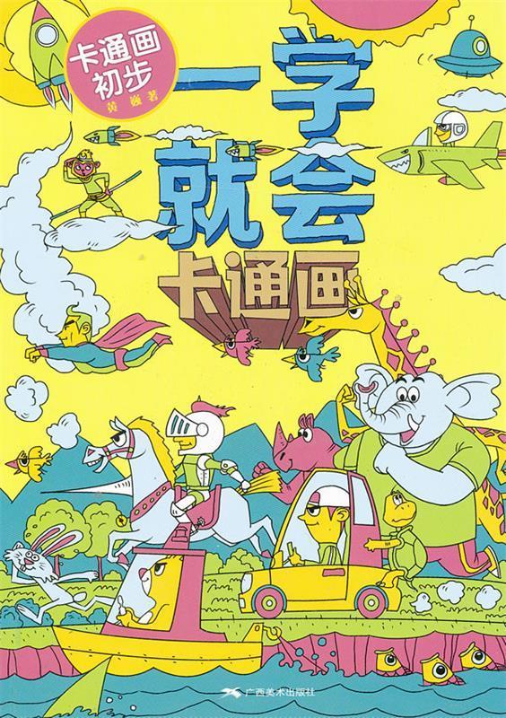 卡通画初步:一学就会卡通画 黄巍