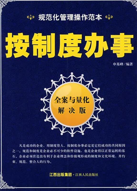 按制度办事