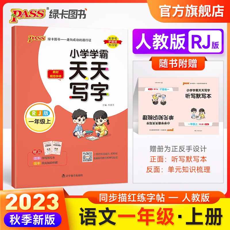 2023小学学霸天天写字一年级上册小学生练字帖天天练人教版语文生字描红练字本看拼音写词语pass绿卡图书练习写字硬笔书法字帖 一年级上册