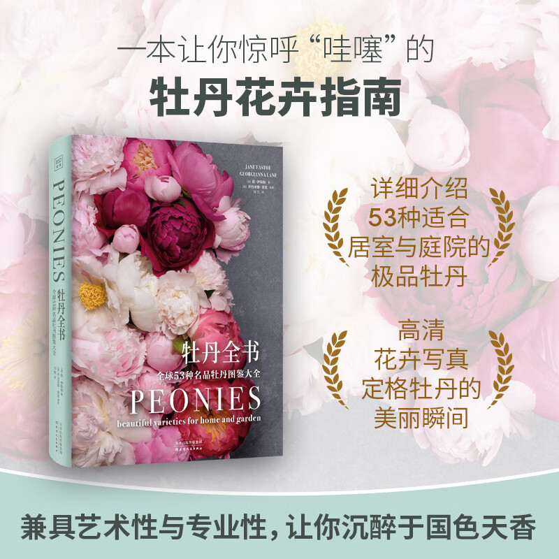 牡丹全书(全球53种名品牡丹图鉴大全)(精)