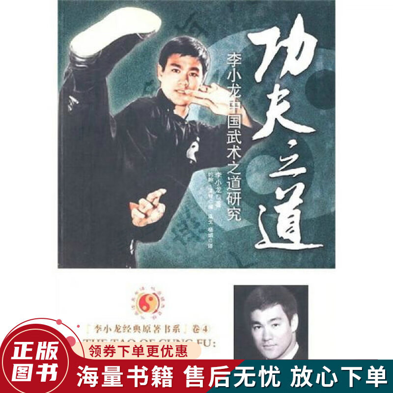 功夫之道：李小龙中国武术之道研究