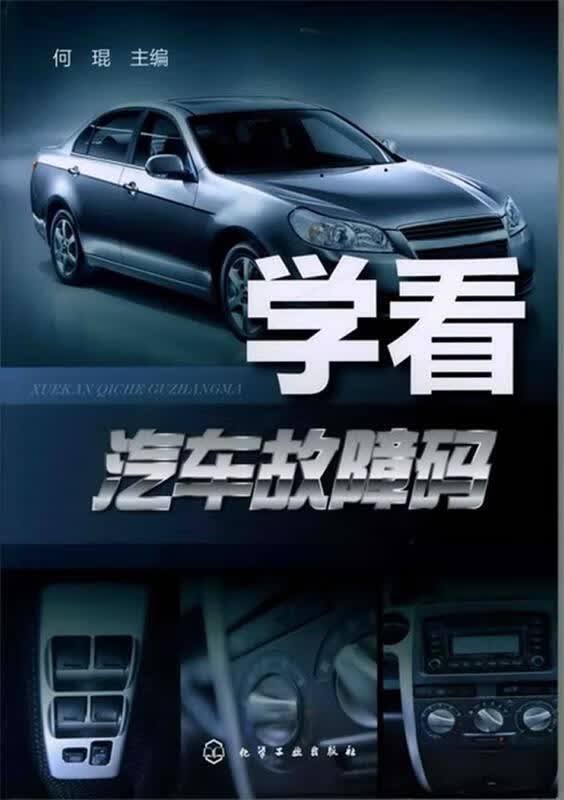 学看汽车故障码 何琨 化学工业出版社