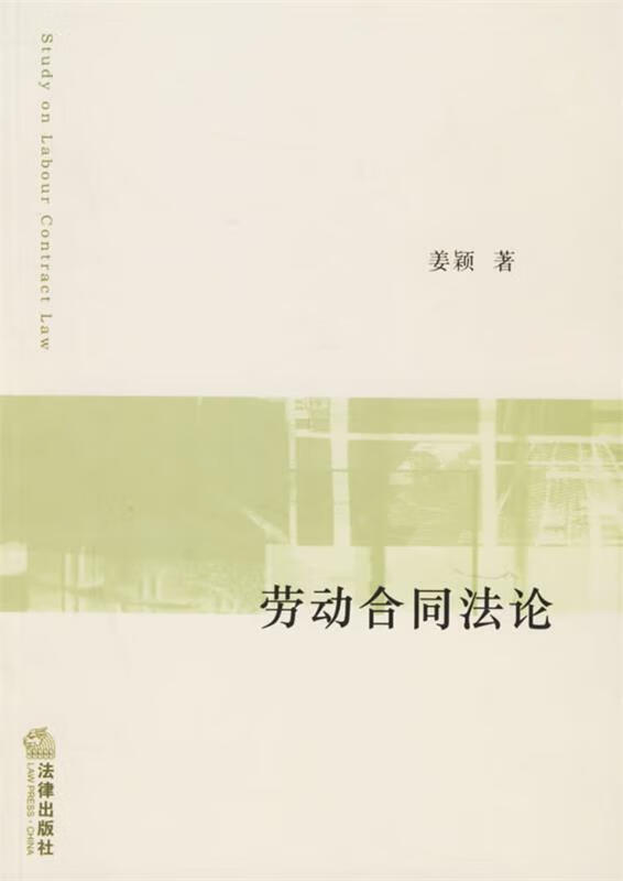 劳动合同法论 姜颖 著 法律出版社